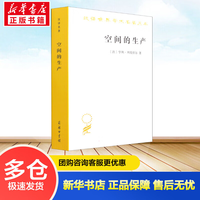 空间的生产 (法)亨利·列斐伏尔 刘怀玉 译 书籍