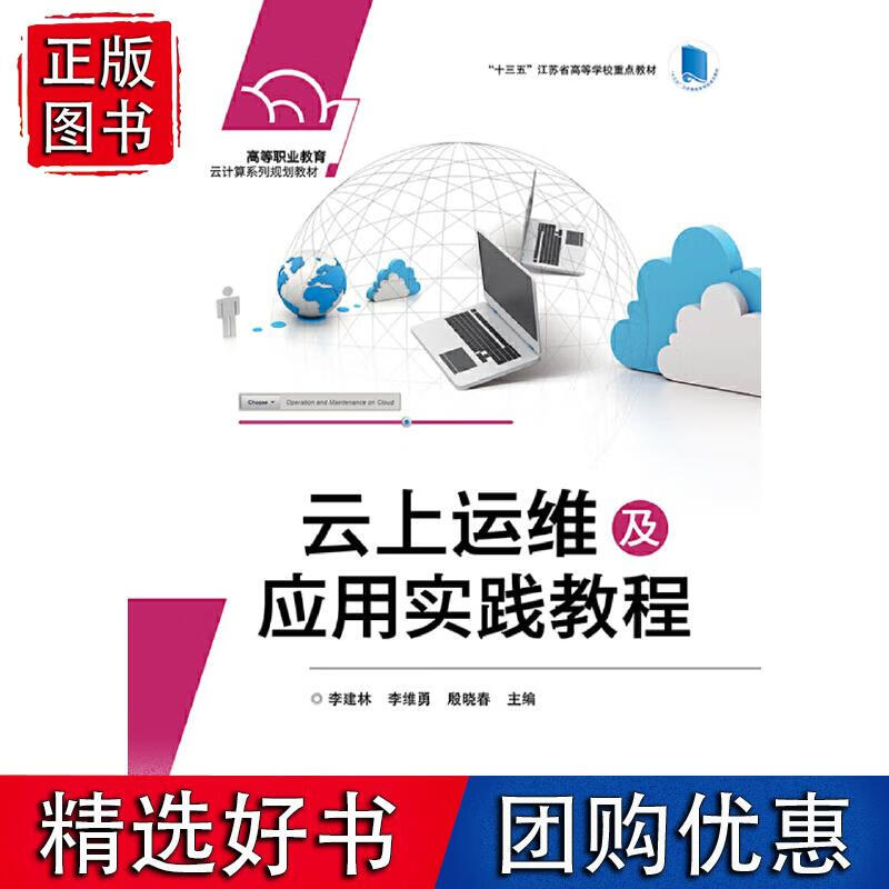 云上运维及应用实践教程