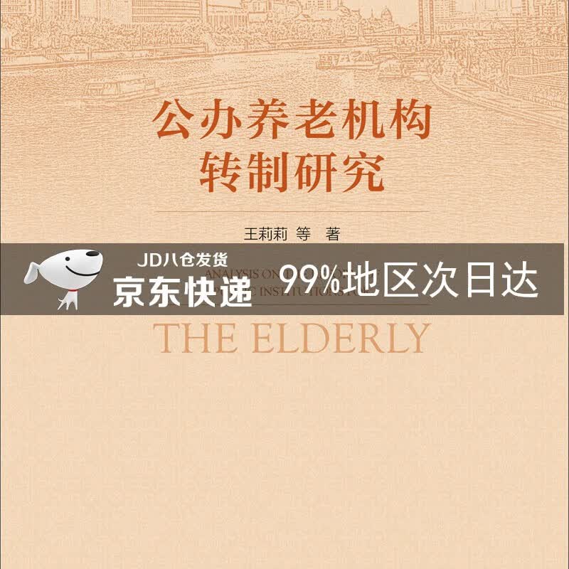 公办养老机构转制研究