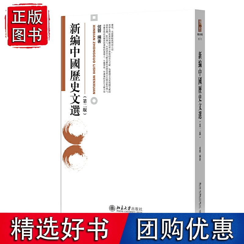 新编中国历史文选（第二版）