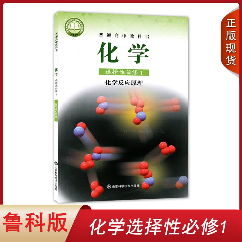 高中高二上册全套课本教材9本语文数学英语物理化学生物思想政治历史地理书 全套课本高中二年级上册学期使用 化学【选择性必修1】鲁科版 高二上册全套9本