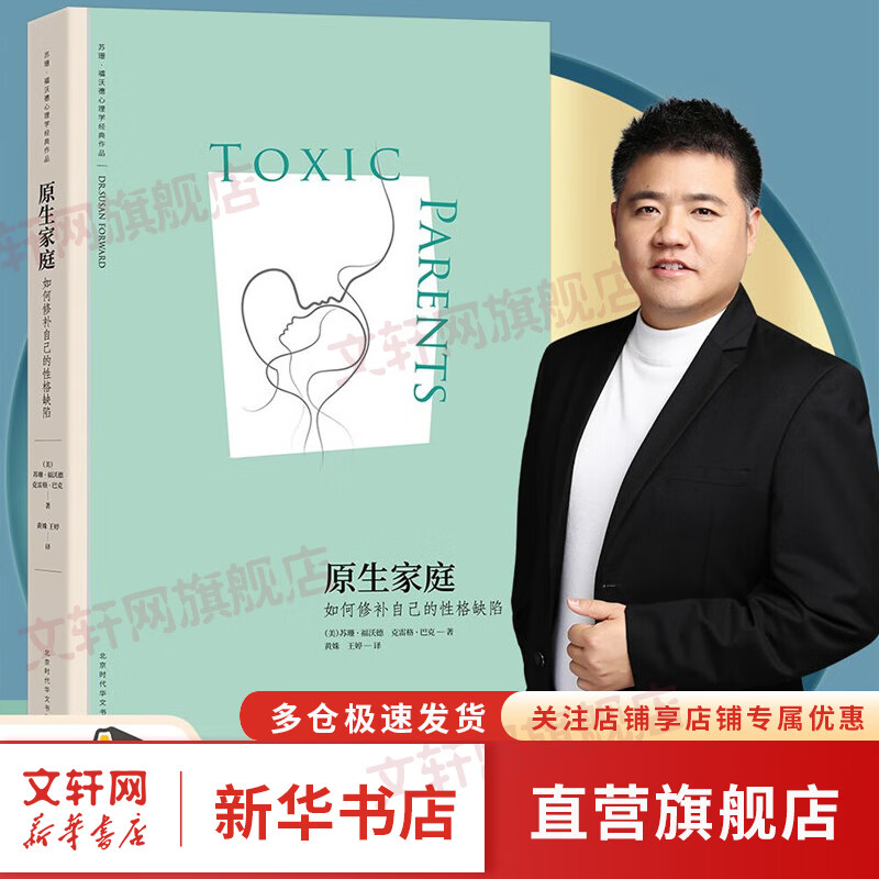 【现货】原生家庭 如何修补自己的性格缺陷 樊登读书会推荐 旗舰店心理学书籍