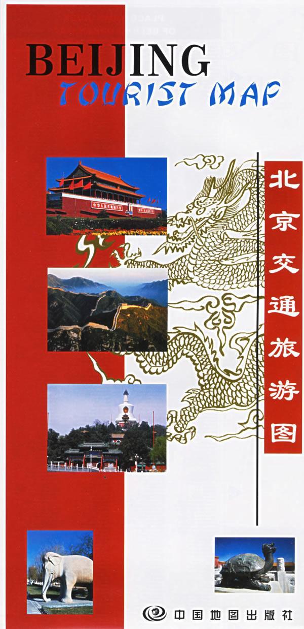 北京交通旅游图 本社 编