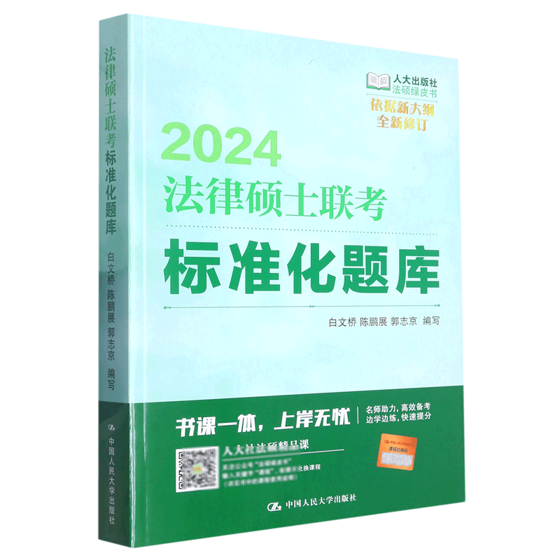 2024法律硕士联考标准化题库/法硕绿皮书