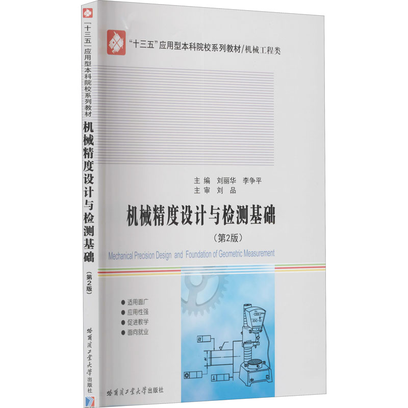 机械精度设计与检测基础(第2版) 图书