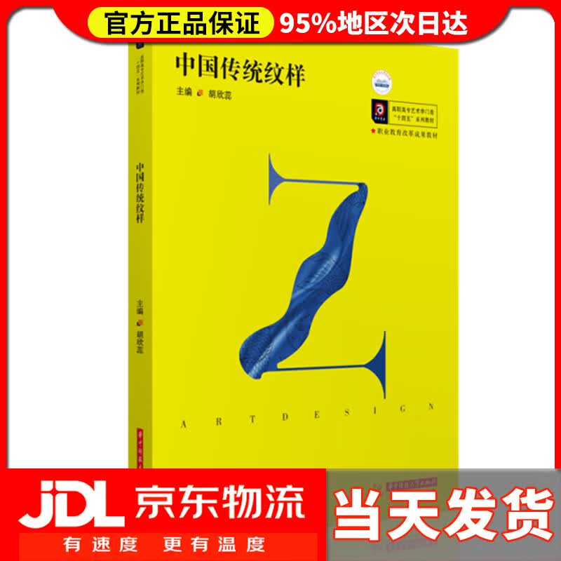 中国传统纹样 胡欣蕊