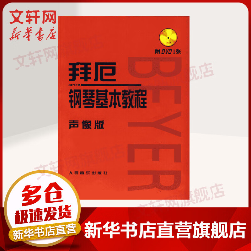 拜厄钢琴基本教程 声像版 钢琴基础教程 人民音乐出版社
