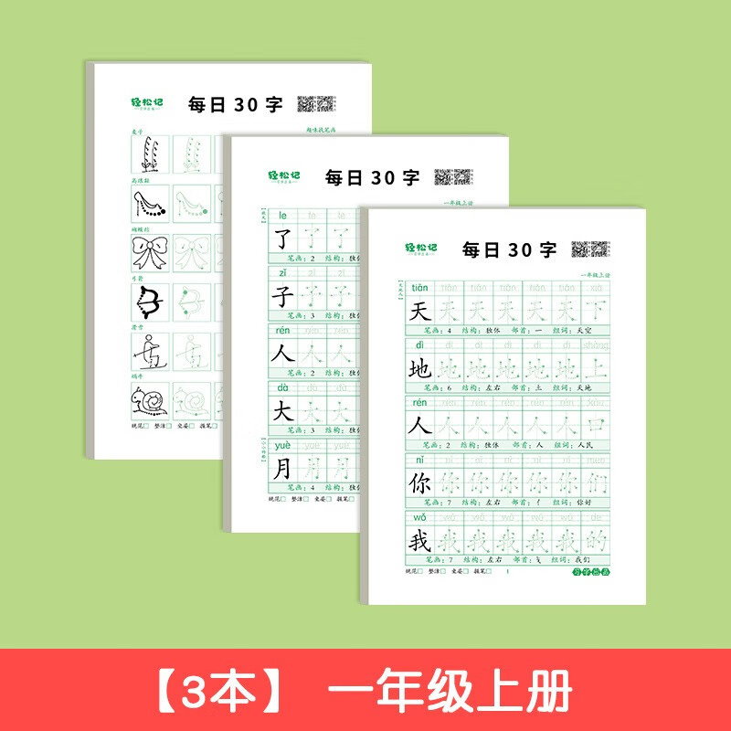减压小学语文同步字帖每日30字一年级字帖上下册语文点阵同步练字帖二年级三年级人教版小学生专用每日一练钢笔临摹描红硬笔书法练字本 【3本】一年级上册-语文