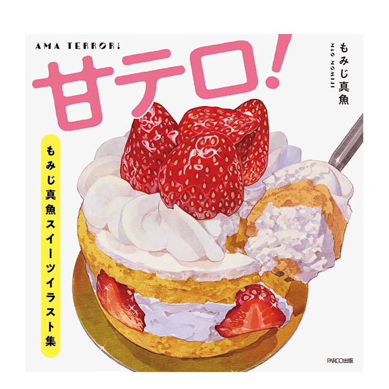 甜蜜炸弹 もみじ真魚甜品插画集 甘テロ！もみじ真魚スイ—ツイラスト集 日文原版进口艺术作品集画册画集 善本图书