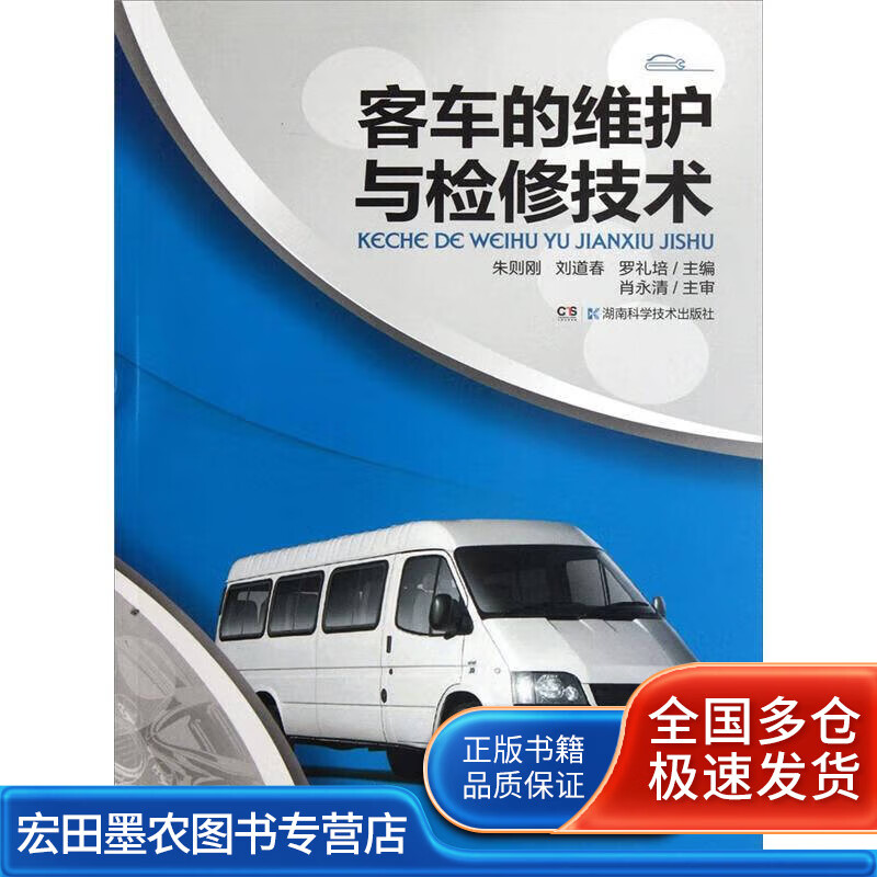 客车的维护与检修技术【好书】