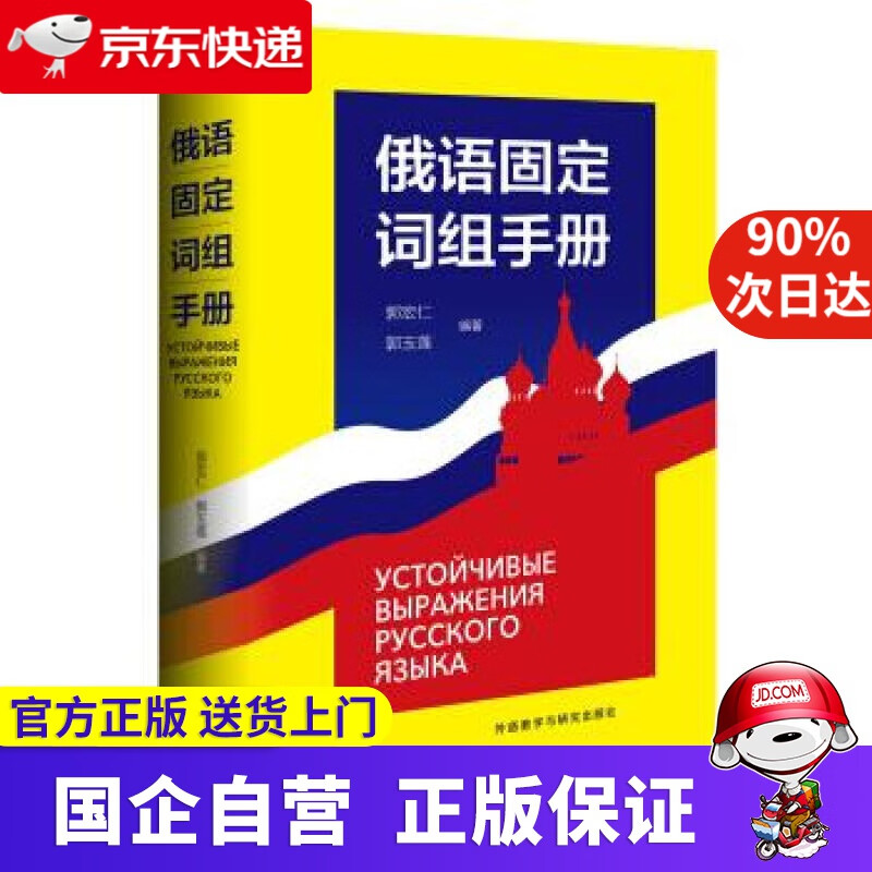 俄语固定词组手册 郭宏仁,郭玉莲 著 外语教学与研究出版社 9787513575898