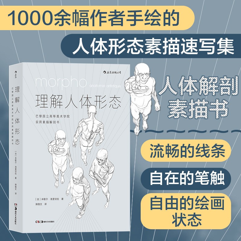 理解人体形态(巴黎国立高等美术学院实用素描解剖书) 180度裸背装 实用人像素描解剖标准艺用速写经典零基础美术入门自学绘画速写 1000多幅速写清晰展现人体素描解剖 后浪