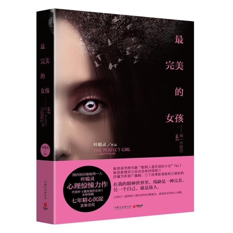 完美的女孩:另一个自己【好书，下单速发】