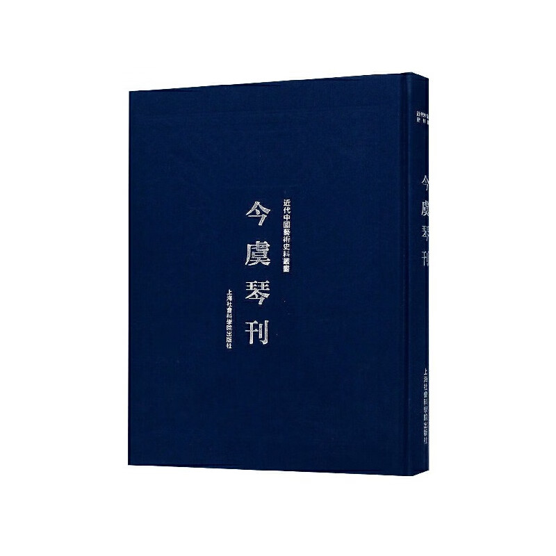 今虞琴刊(精)/近代中国艺术史料丛书