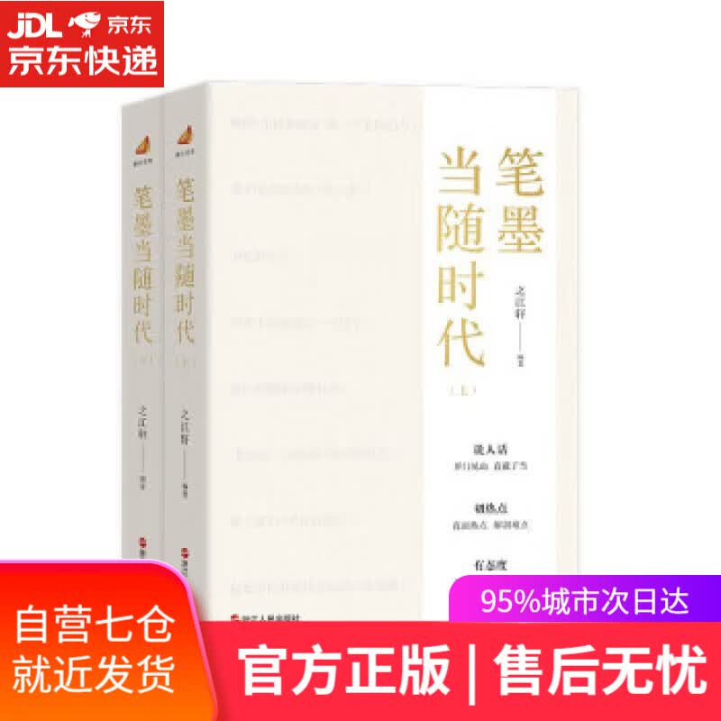 笔墨当随时代（全上下两册） 之江轩 浙江人民出版社