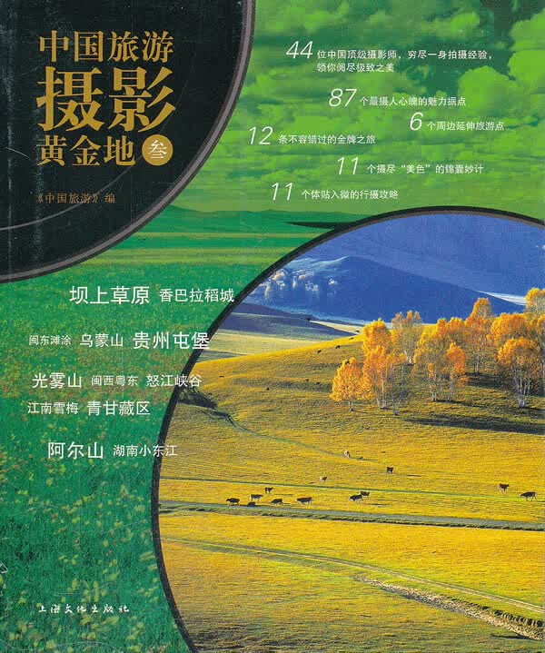 中国旅游摄影黄金地 3 中国旅游出版社编【书】