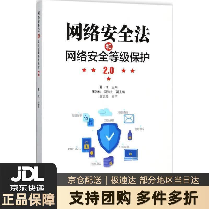 【 送货上门】网络安全法和网络安全等级保护2.0 夏冰 电子工业出版社