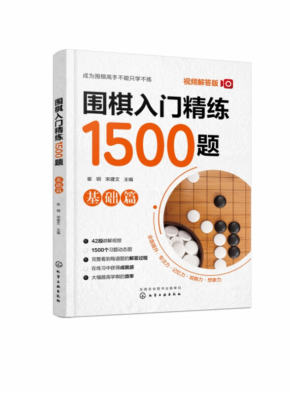 围棋入门精炼1500题 基础篇（视频解答版）