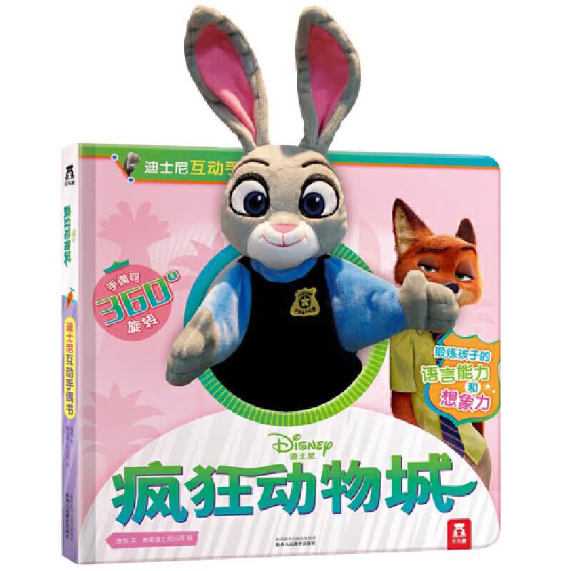 迪士尼互动手偶书 疯狂动物城
