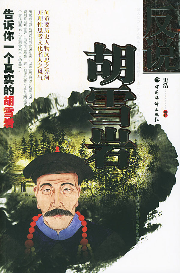 反说胡雪岩 史浩 解译