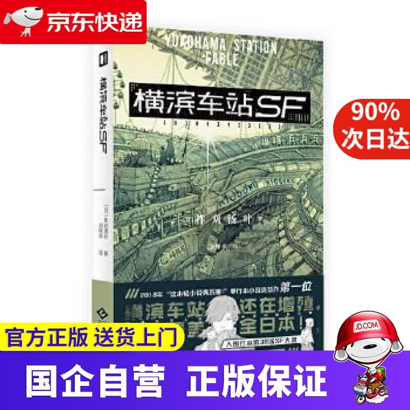 横滨车站SF [日]柞刈汤叶 文化发展出版社 9787514229813