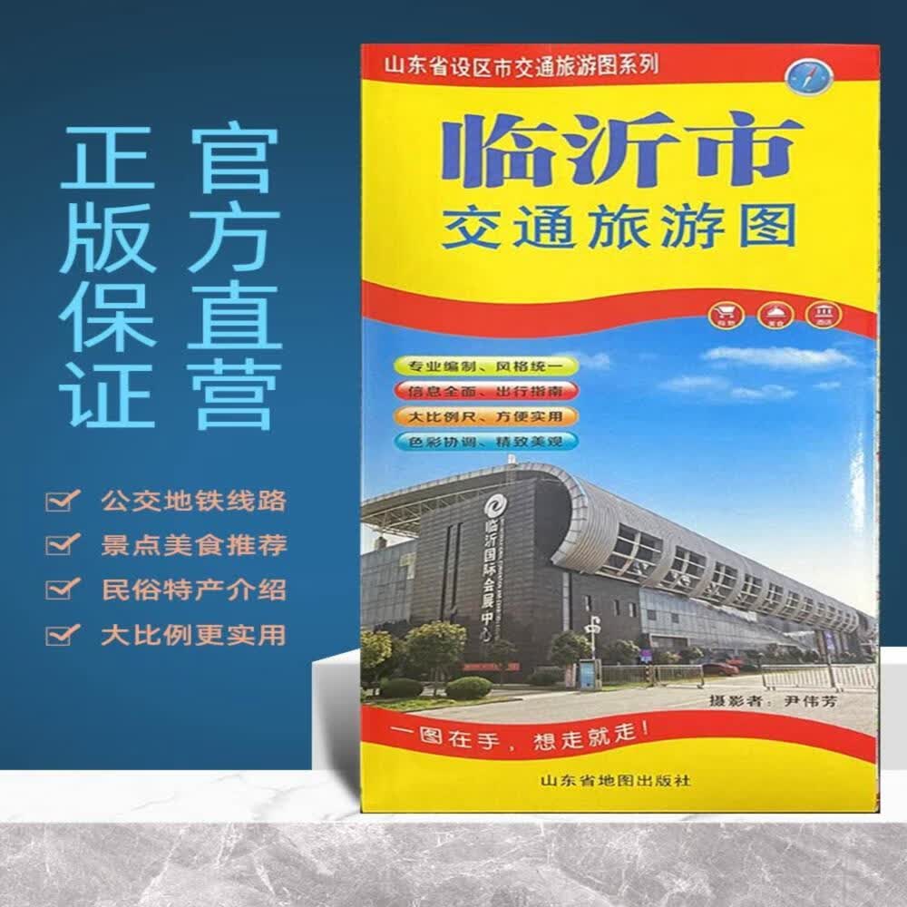 2022年新版 临沂市地图交通旅游图 出行指南 便携带