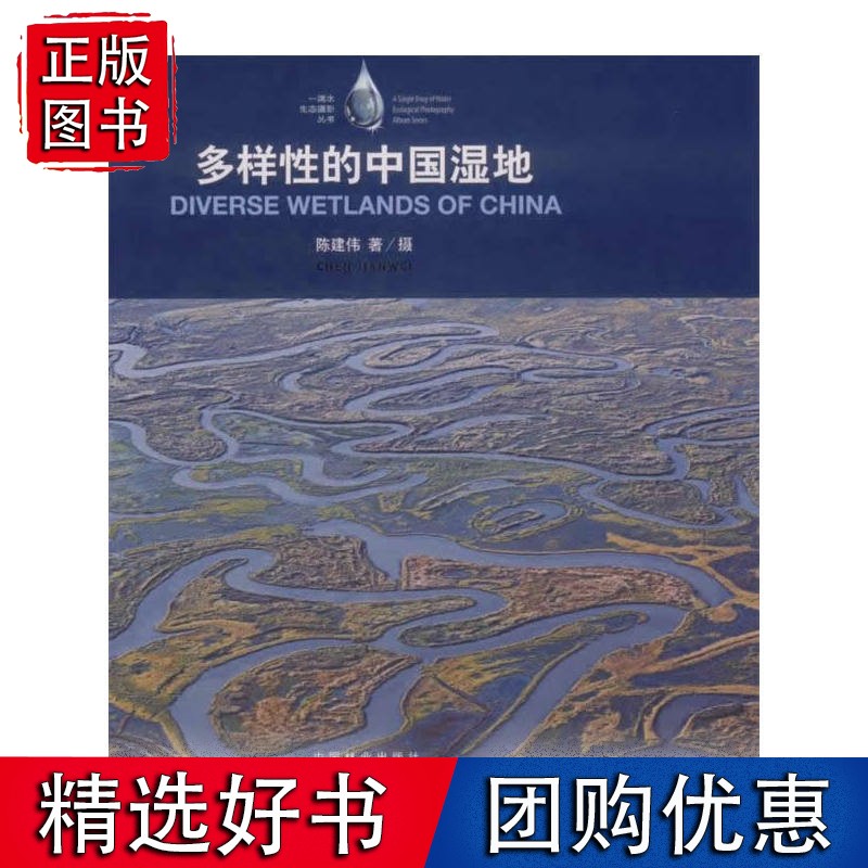 多样性的中国湿地