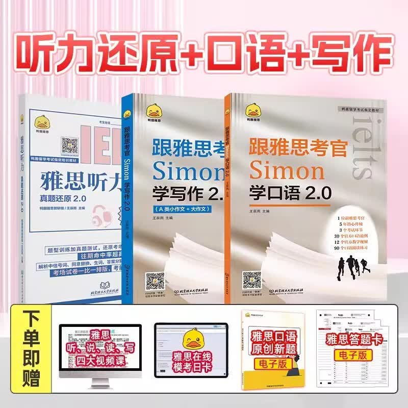 鸭圈跟雅思考官Simon学口语+写作2.0+真题词 出国留学指定培训教材 可搭新东方听力阅读真题还原