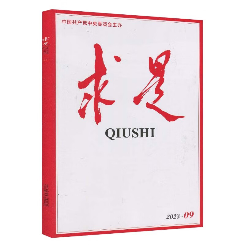 多种套装】求是杂志2023年1-14/15期打包2024全年订阅2022/2021过期刊时事手册新华文摘公务员考试参考资料申论学习4月 2023年第9期