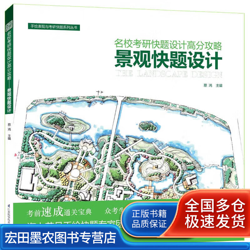 名校考研快题设计 景观快题设计【好书】