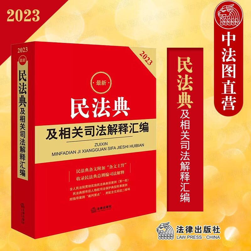 2023最新民法典及相关司法解释汇编 法律社 条文主旨典型民事案例指导案例裁判要点 总则物权合同人格权婚姻家庭继承侵权责任