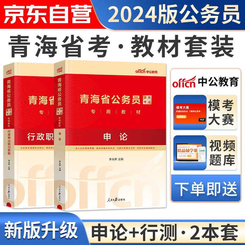 2024新版中公教育青海省考公务员考试用书 行测+申论 教材 全套2本 乡镇选调生招警考试行政执法可搭粉笔5000题华图全真模拟试卷李永新