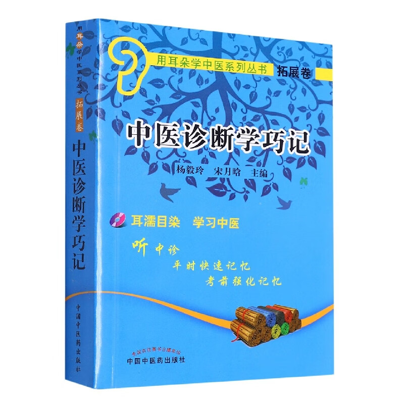 中医诊断学巧记(附光盘)/用耳朵学中医系列丛书