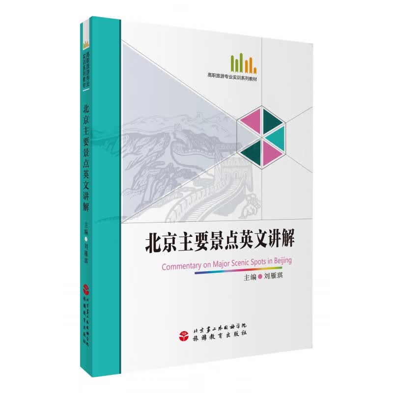 北京主要景点英文讲解9787563734757刘雁琪主编高职旅游专业实训系列教材北京英语导游人员资格考试导游讲解导游带团书