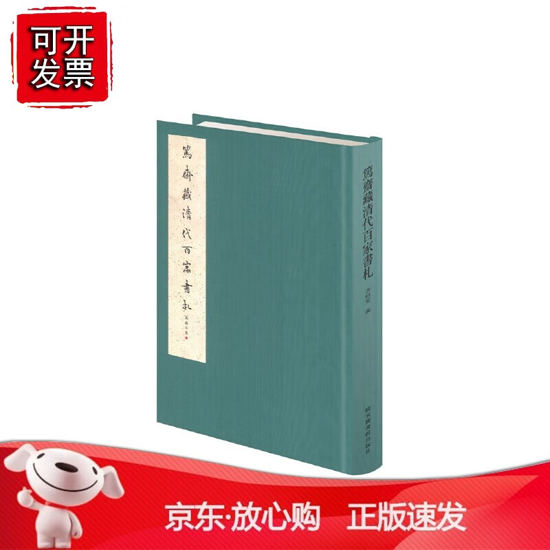 笃斋藏清代百家书札