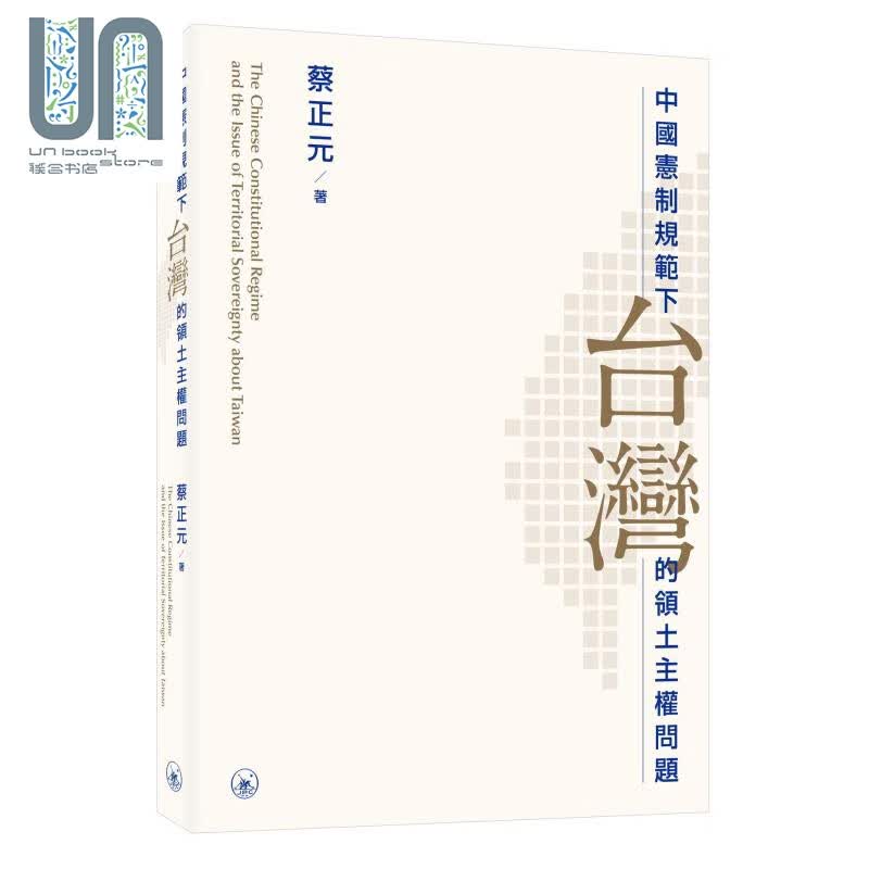 预售 中国宪制规范下台湾的领土主权问题 藏书票亲签 港台原版 蔡正元 香港三联书店