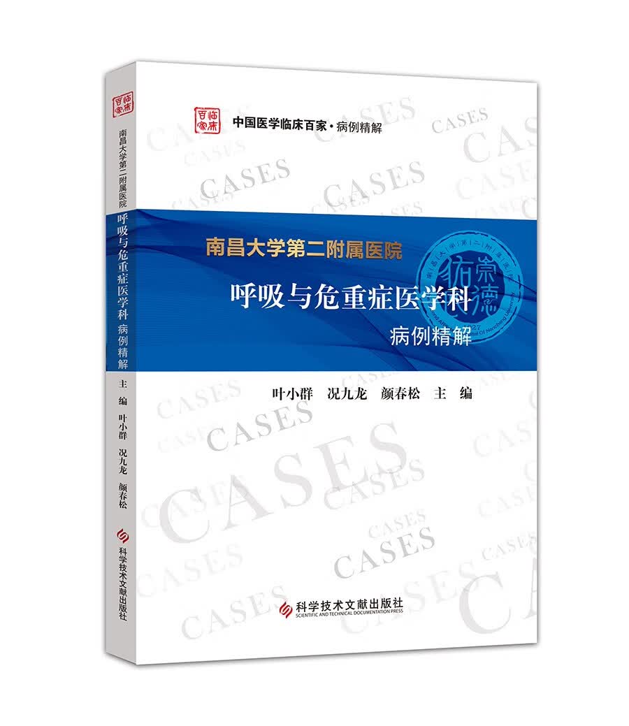 南昌大学第二附属医院呼吸与危重症医学科病例精解