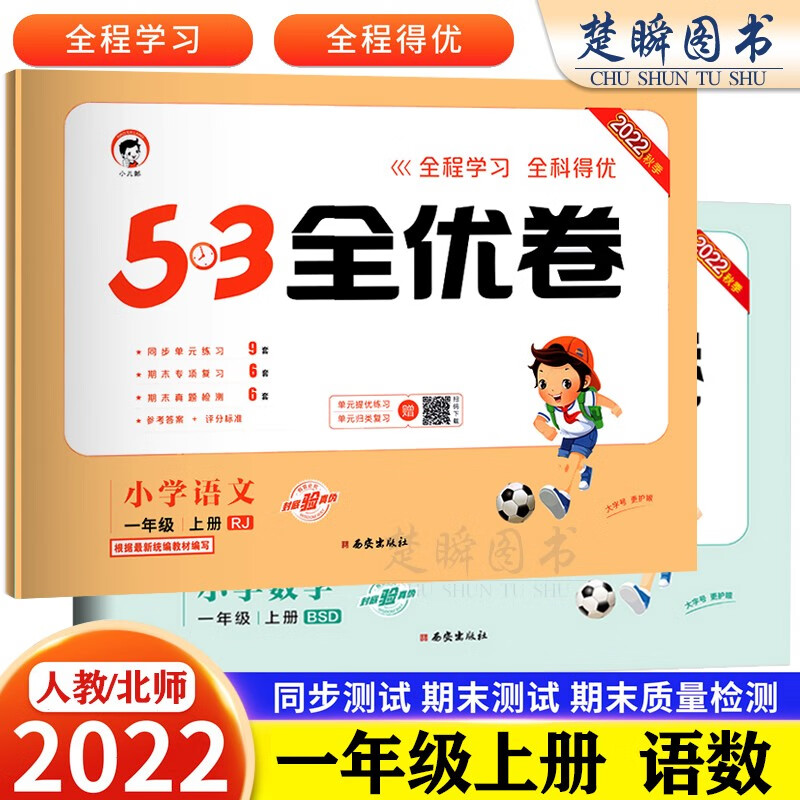 2023秋季新版53五三全优卷一年级上册下册语文数学人教版北师大苏教版小学生期中期末总复习试卷测试卷1年级上下试卷数学思维训练强化同步训练5.3五三全优卷 1上-语文【人教版】+数学【北师大】