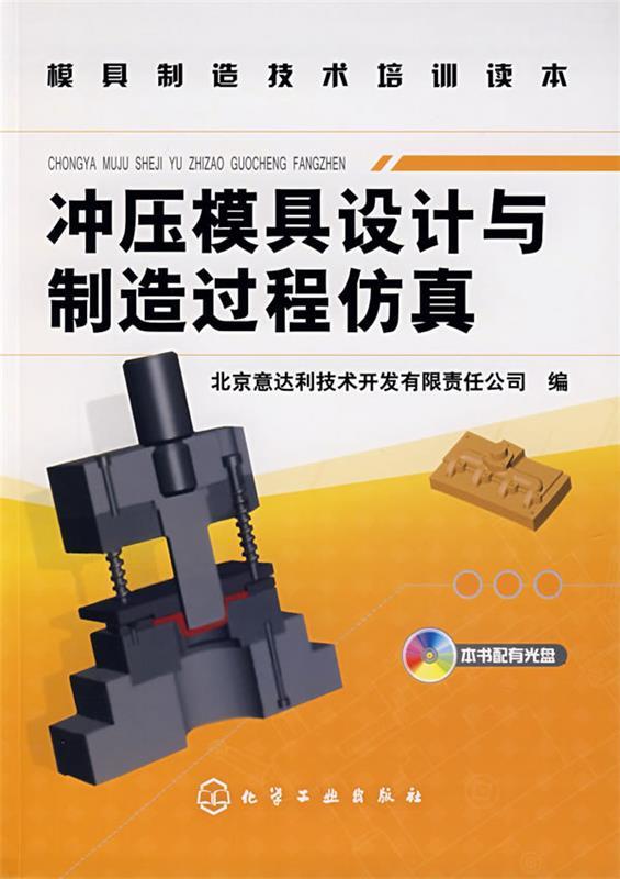 冲压模具设计与制造过程仿真