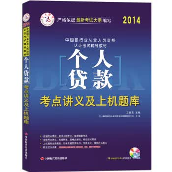 个人贷款 中人教育银行从业资格考试命题研究中心,卫晓东 编【书】