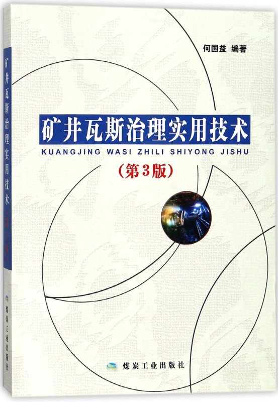 矿井瓦斯治理实用技术(第3版)