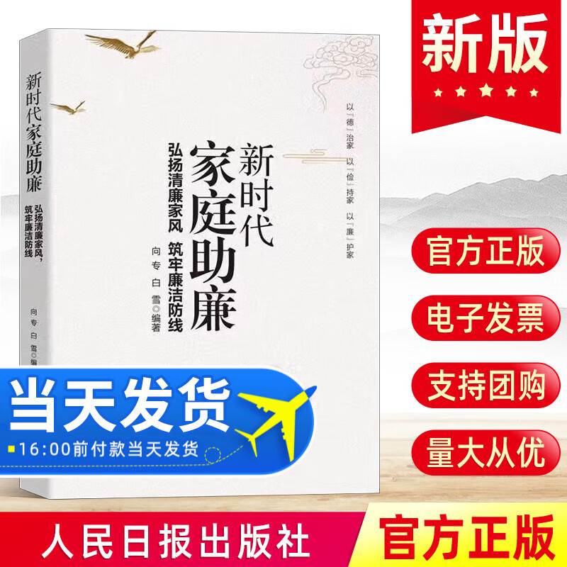 现货2022新时代家庭助廉：弘扬清廉家风，筑牢廉洁防线 人民日报出版社 弘扬好家风当好廉内助党员干部家风建设读本廉洁从政党政书籍