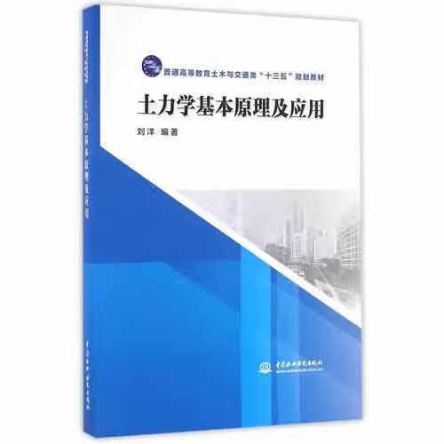 土力学基本原理及应用（普通高等教育土木与交通类“十三五”规划教材） 刘洋 水利水电出版社 97875