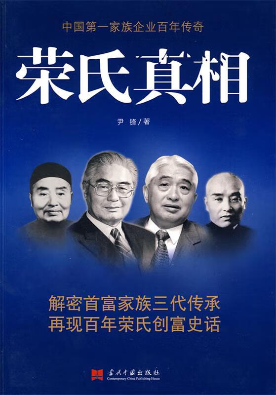 荣氏真相【，放心购买】
