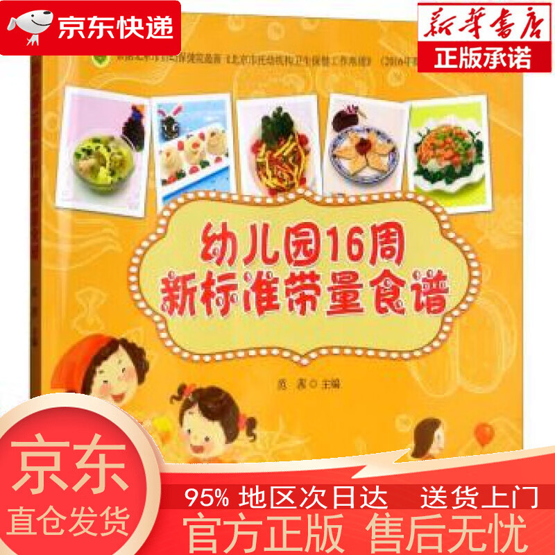 幼儿园16周新标准带量食谱 范茜 编 中国农业出版社