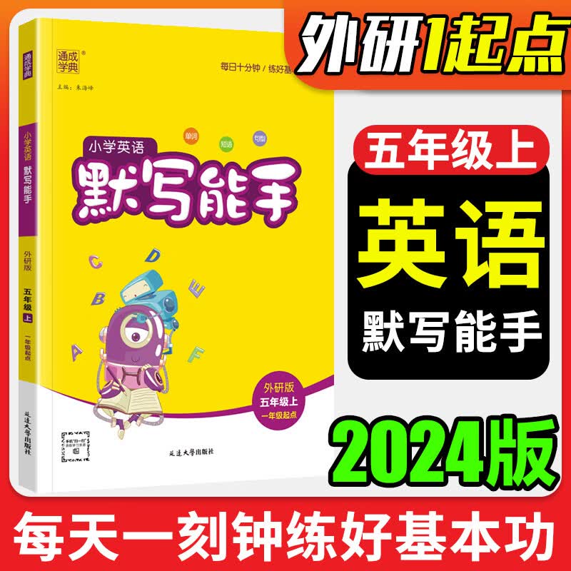 2024秋季新版 小学五年级上册能手 通城学典 五年级上册 英语默写能手 外研1起点