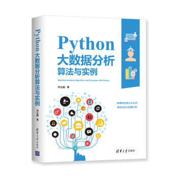 Python大数据分析算法与实例 邓立国 清华大学出版社 9787302551065