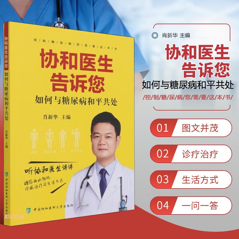 协和医生告诉您如何与糖尿病和平共处 糖尿病基础知识医学科普书 糖尿病常见问题问答 糖尿病饮食运动胰岛素防治误区解读 科学控糖稳糖降糖家庭糖尿病防护指导诊断干预并发症防治医学书 中国协和医科大学出社