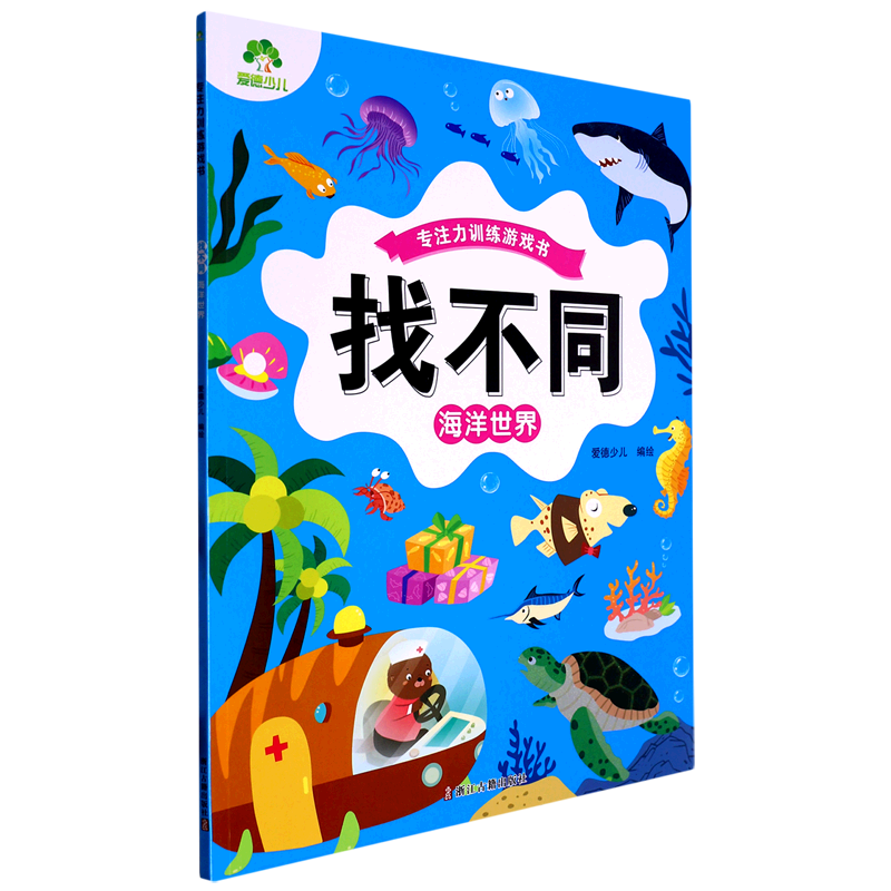 找不同(海洋世界)/专注力训练游戏书