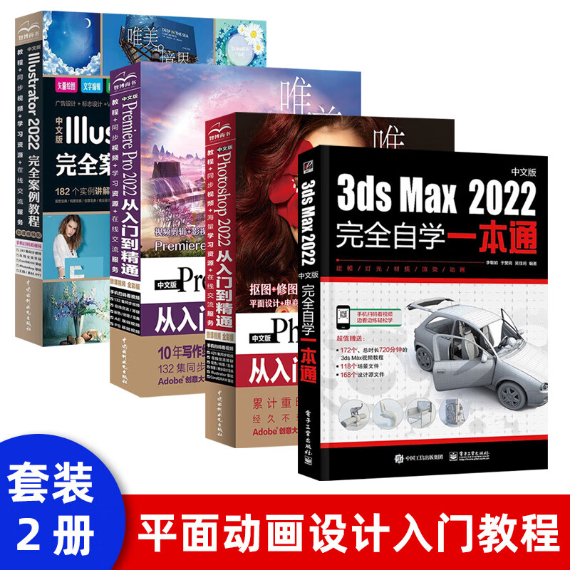 【全4册】3ds Max2022中文版完全自学一本通Illustrator2022完全案例教程Premiere Pro 2022 Photoshop 2022 ai教程书籍教材平面设计封面广告设计V